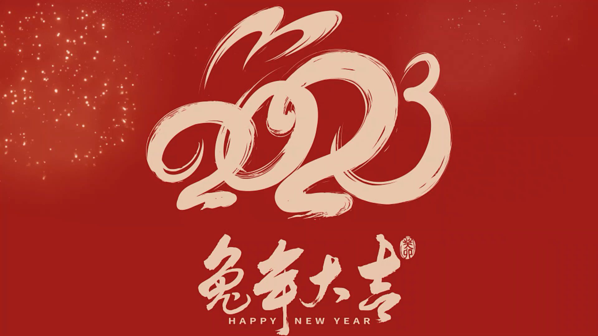 除夕祝福语,除夕除夕,除去烦恼,迎接希望!