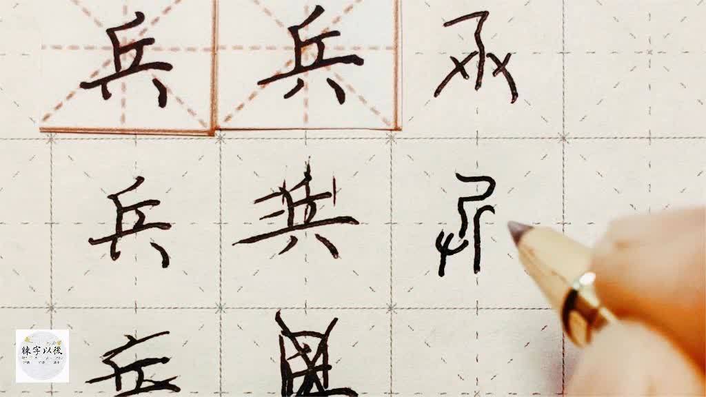 硬笔千字文精讲“兵” 字怎么写 详细讲解 练字以后原创