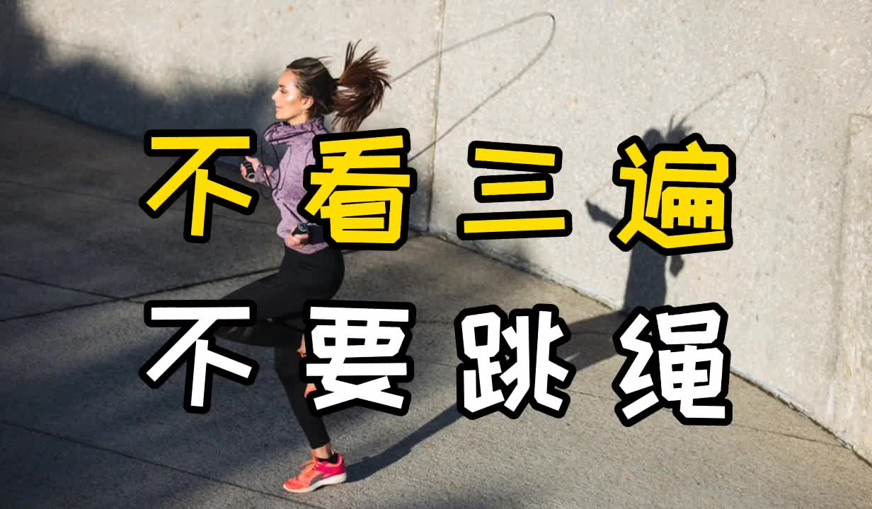 跳绳基本动作要领|跳绳该调多长及注意事项|不看三遍不要开始跳绳!