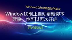 windows10阻止自动更新脚本分享,也可以再次开启