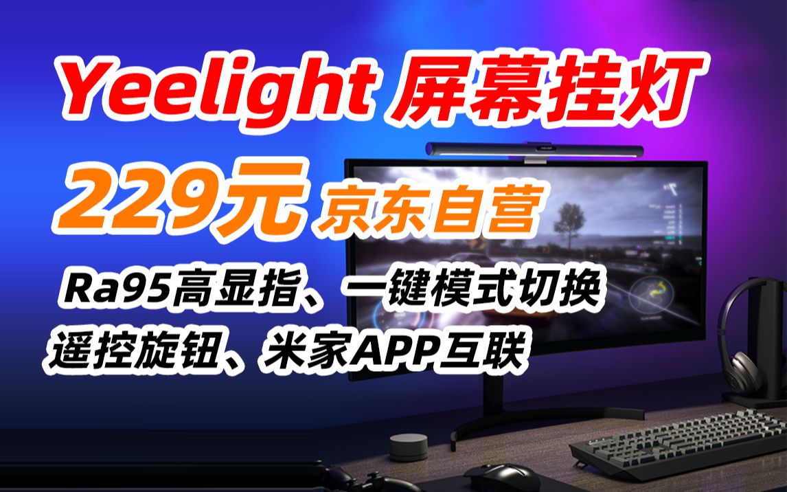Yeelight 易来 屏幕 挂灯 智能 led 台灯 显示器 挂灯 办公室 工作 学习 ...