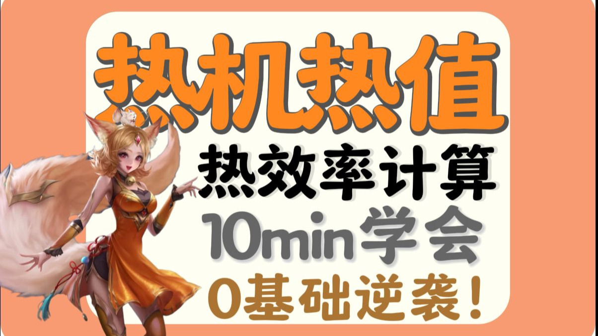 10分钟彻底学会【热机/热值/热机效率】计算,通俗易懂版!