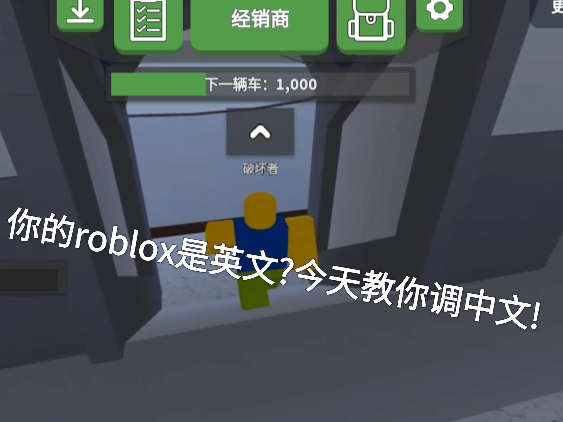 为什么你的Roblox里是英文?今天教你如何调成简体中文!