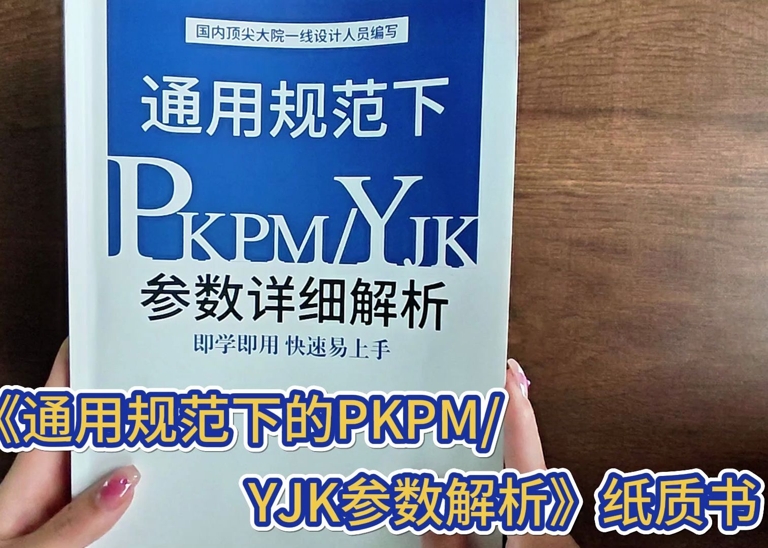 《通用规范下的PKPM/YJK参数解析》纸质版免费领!参数设置不再愁!