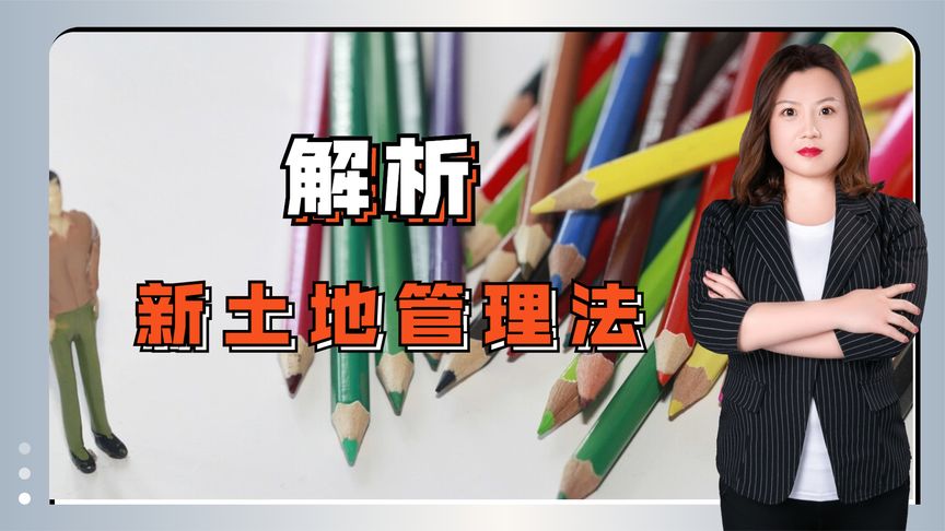 燕晓静律师:更好维护农民权益,解析新《土地管理法实施条例》!