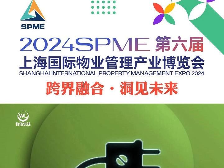 山野电器邀您参观 2024SPME第六届上海国际物业管理产业博览会,06...