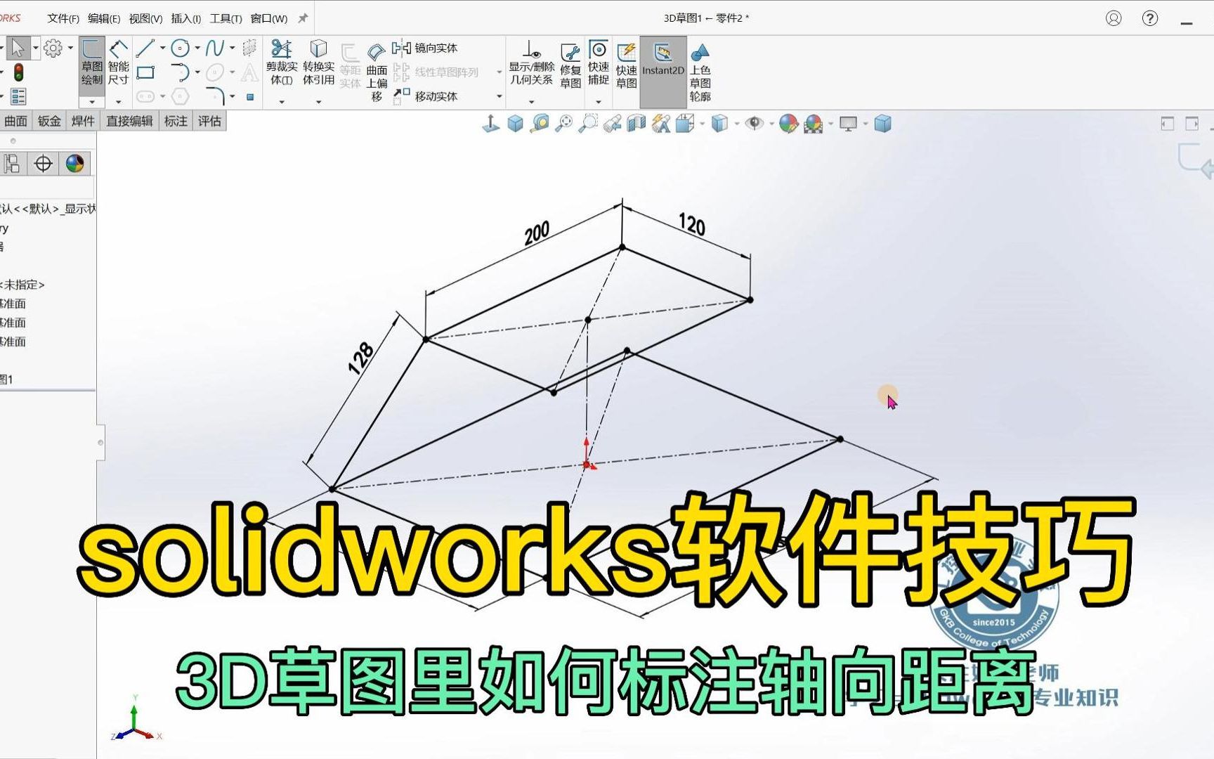 solidworks软件技巧,在3D草图中如何标注轴向距离?