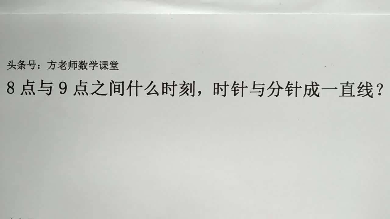 钟表角度问题:8点9点之间什么时候,时针和分针成一条直线?