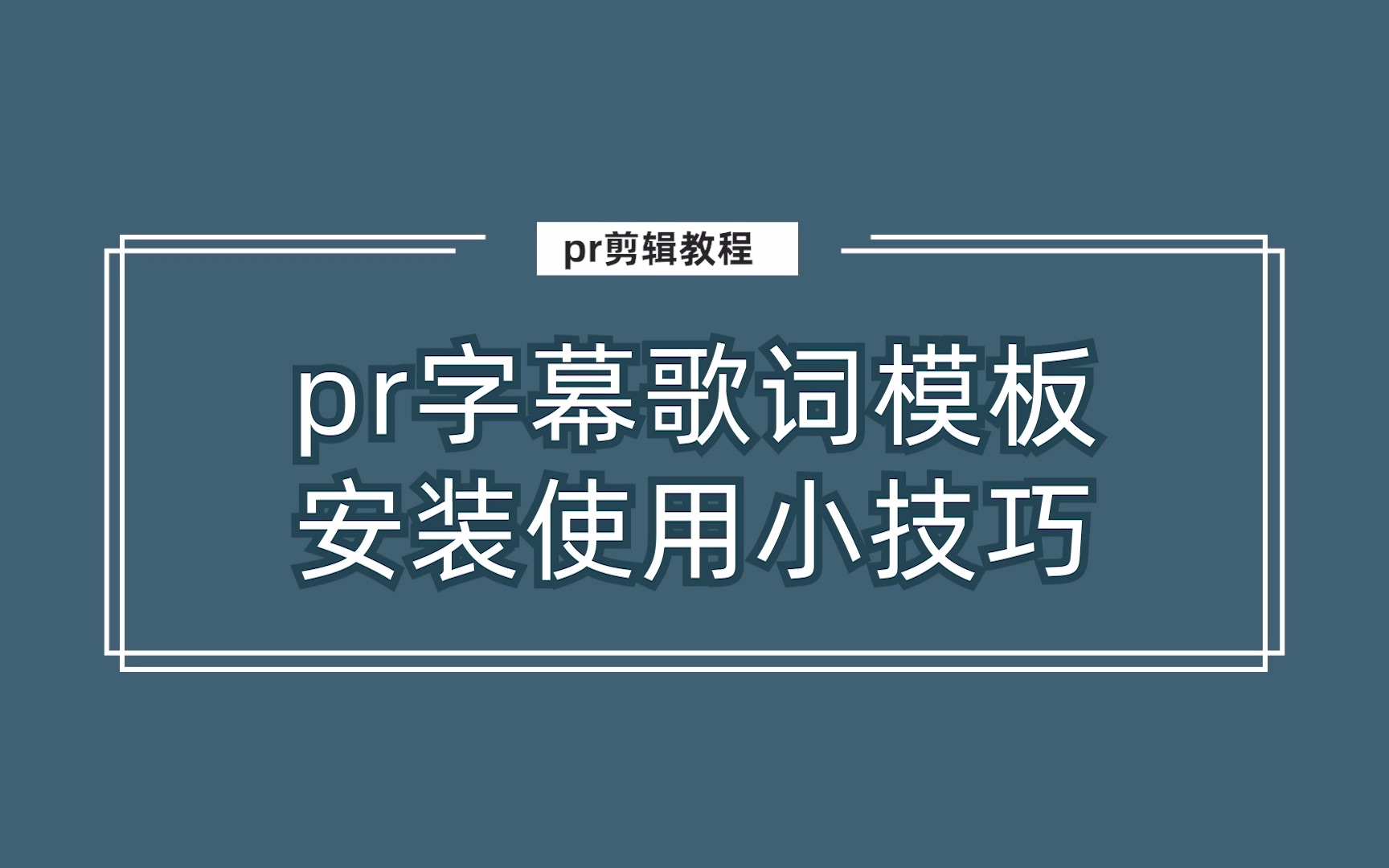 【pr文字教程】第1节 pr歌曲字幕模板安装使用小技巧