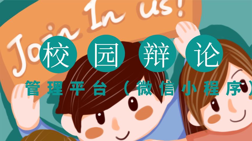 计算机毕业设计微信小程序校园辩论管理平台+后台管理系统