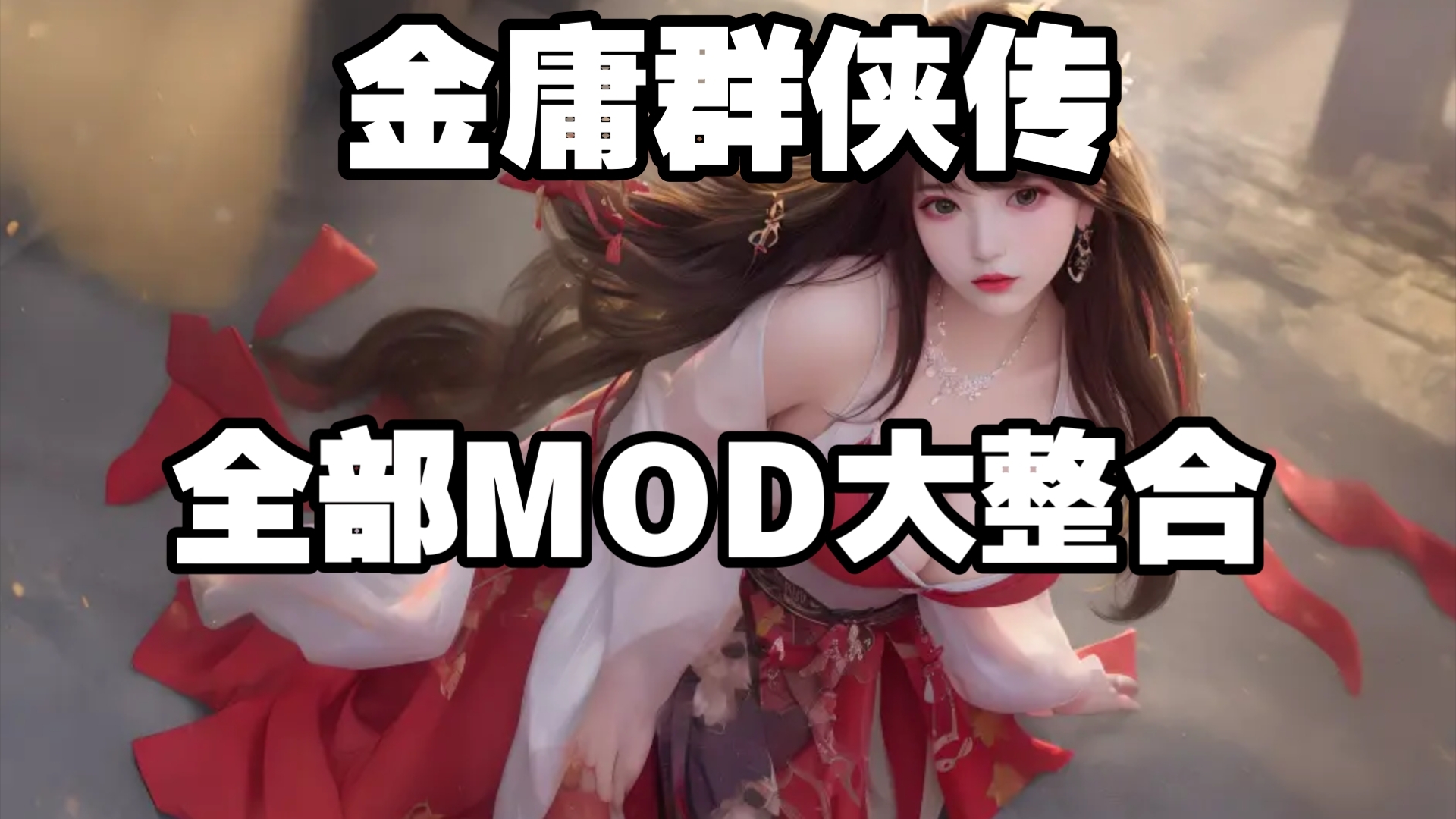 12.1最新版!金庸群侠传x魔改MOD绅士版全CG存档+手机PC+DLC+...