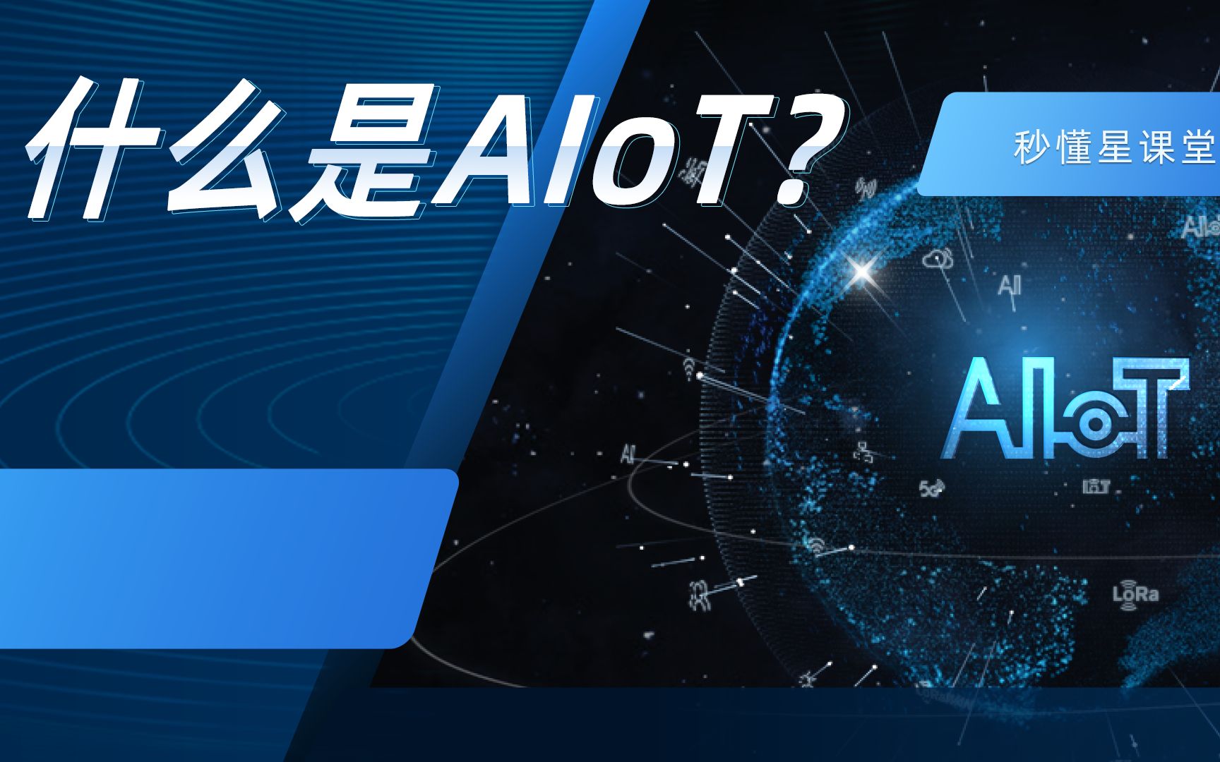什么是AIoT?30分钟秒懂