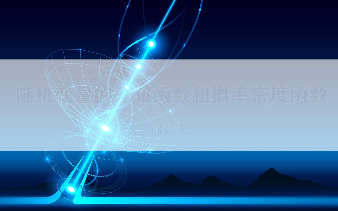 05-随机变量的分布函数和概率密度函数