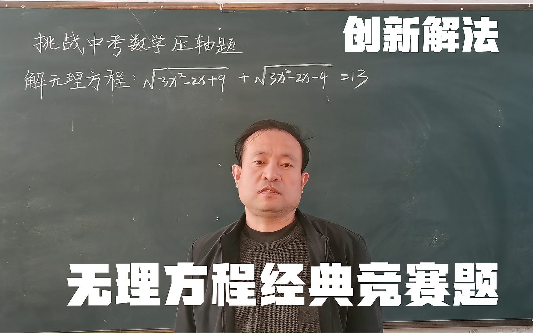 敢于创新解法才是学霸,初中数学无理方程经典竞赛题,十人做九人错不...