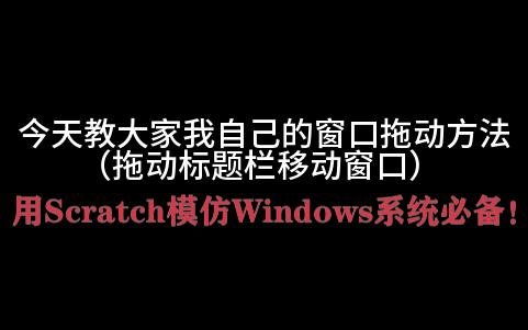 Scratch窗口拖动方案教程!终极版!