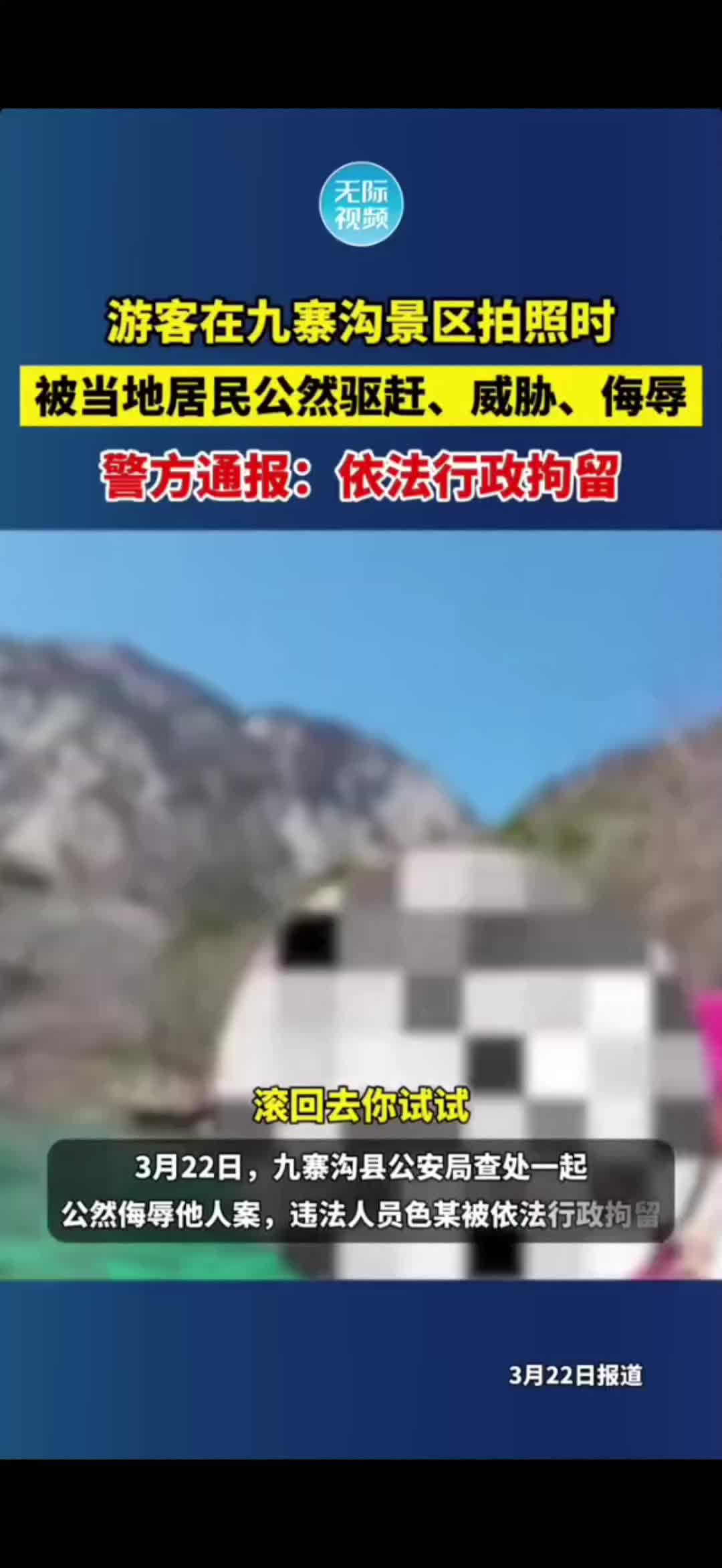 3月22日,游客在九寨沟景区拍照时被当地居民驱逐?威胁、侮辱。当地...