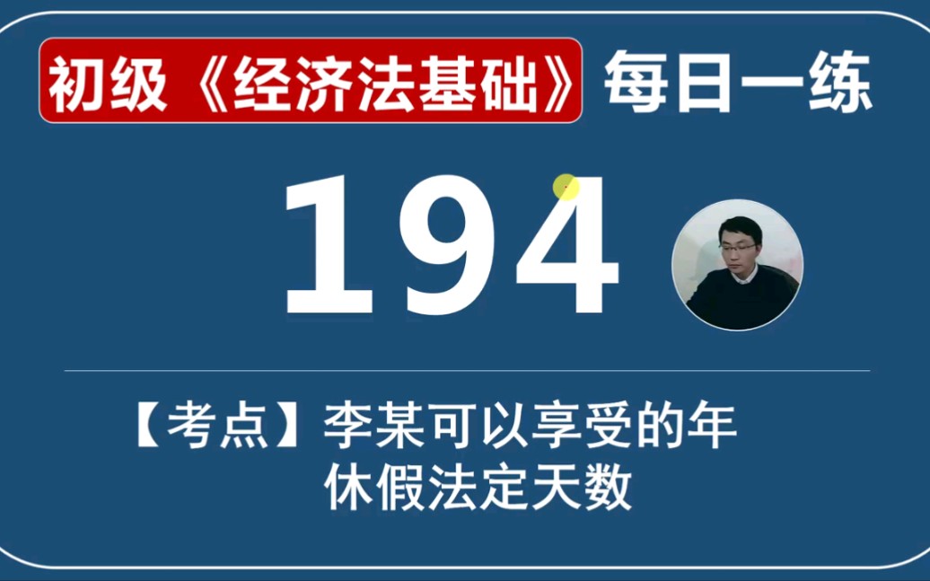 初级《经济法基础》每日一练194天,李某可以享受的年休假法定天数