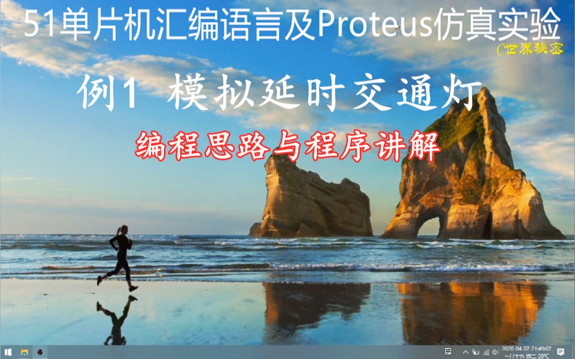 51单片机汇编语言编程实例 例1模拟延时交通灯程序思路分析与编程技巧