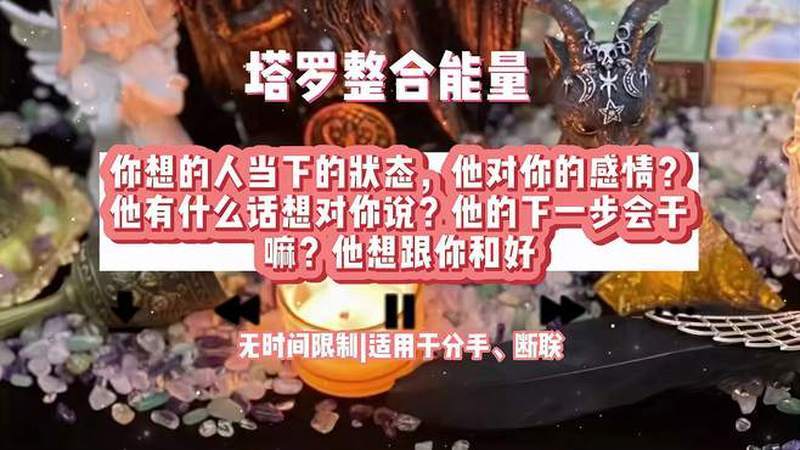 塔罗占卜:他对你的感情?他有什么话想对你说?他的下一步会干嘛