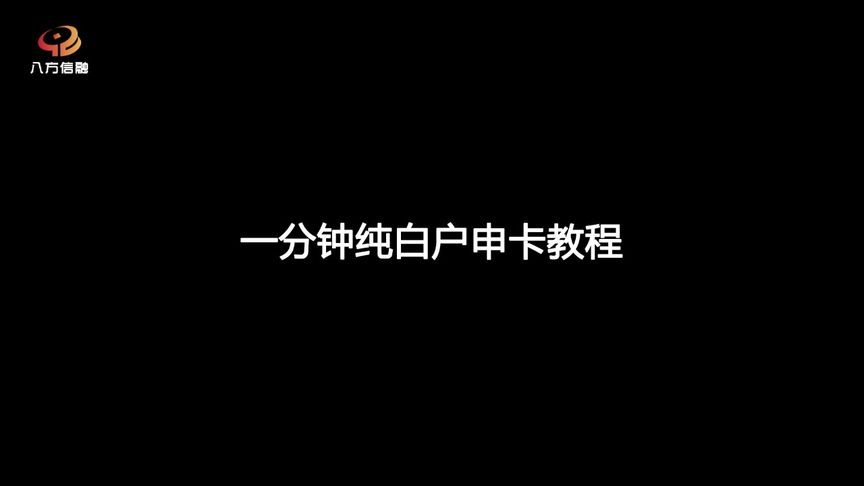 一分钟纯白户申卡教程,从没用过信用卡的人怎么办卡