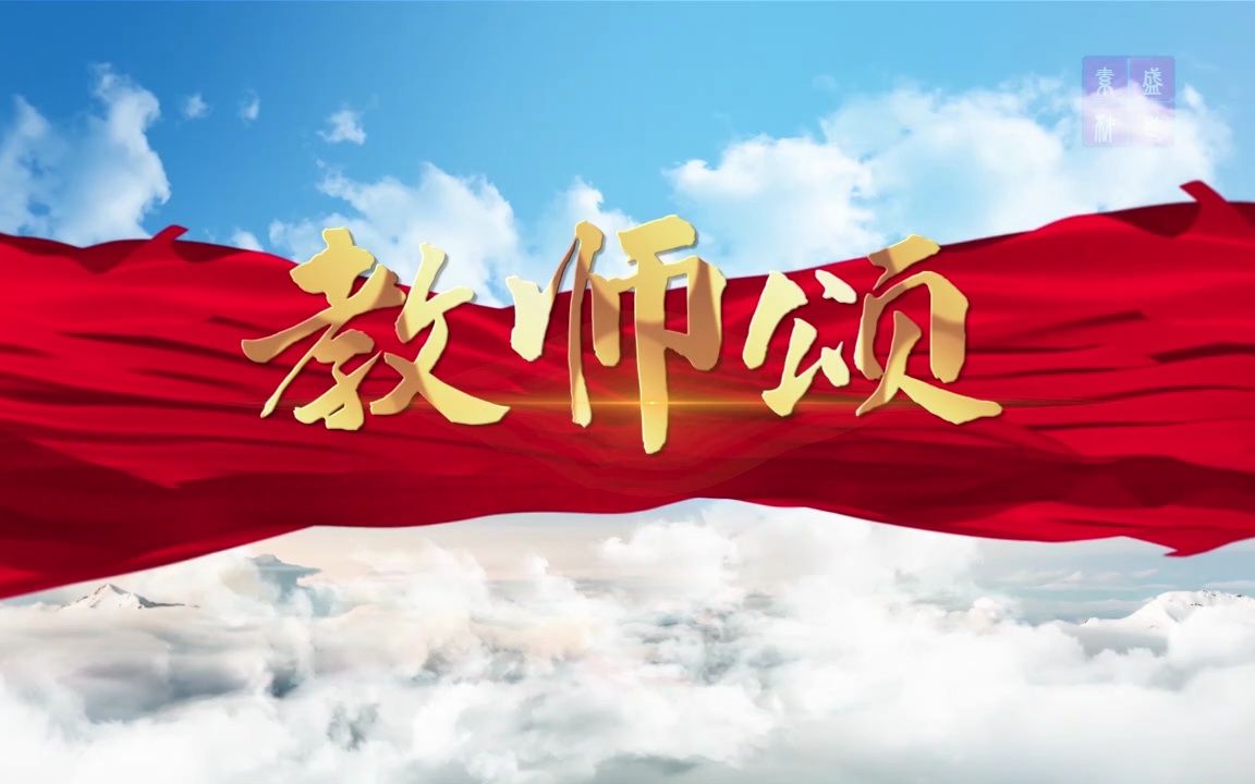 教师颂-教师节赞美教师、歌颂老师主题演讲经典诗歌朗诵背景视频6分10