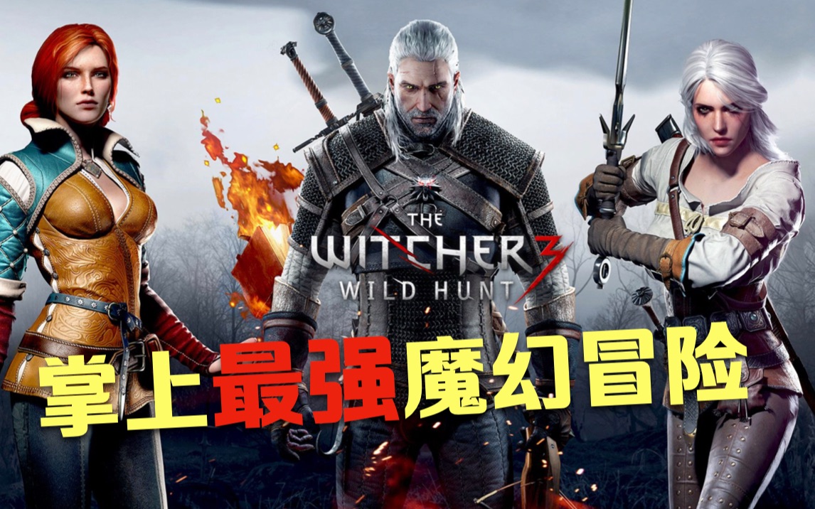 这么模糊的大作居然真香?!Switch版巫师3评测介绍分享推荐