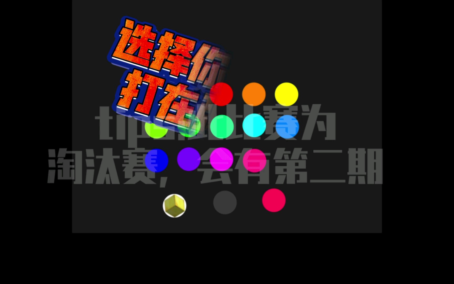 【Algodoo】球球淘汰赛p1