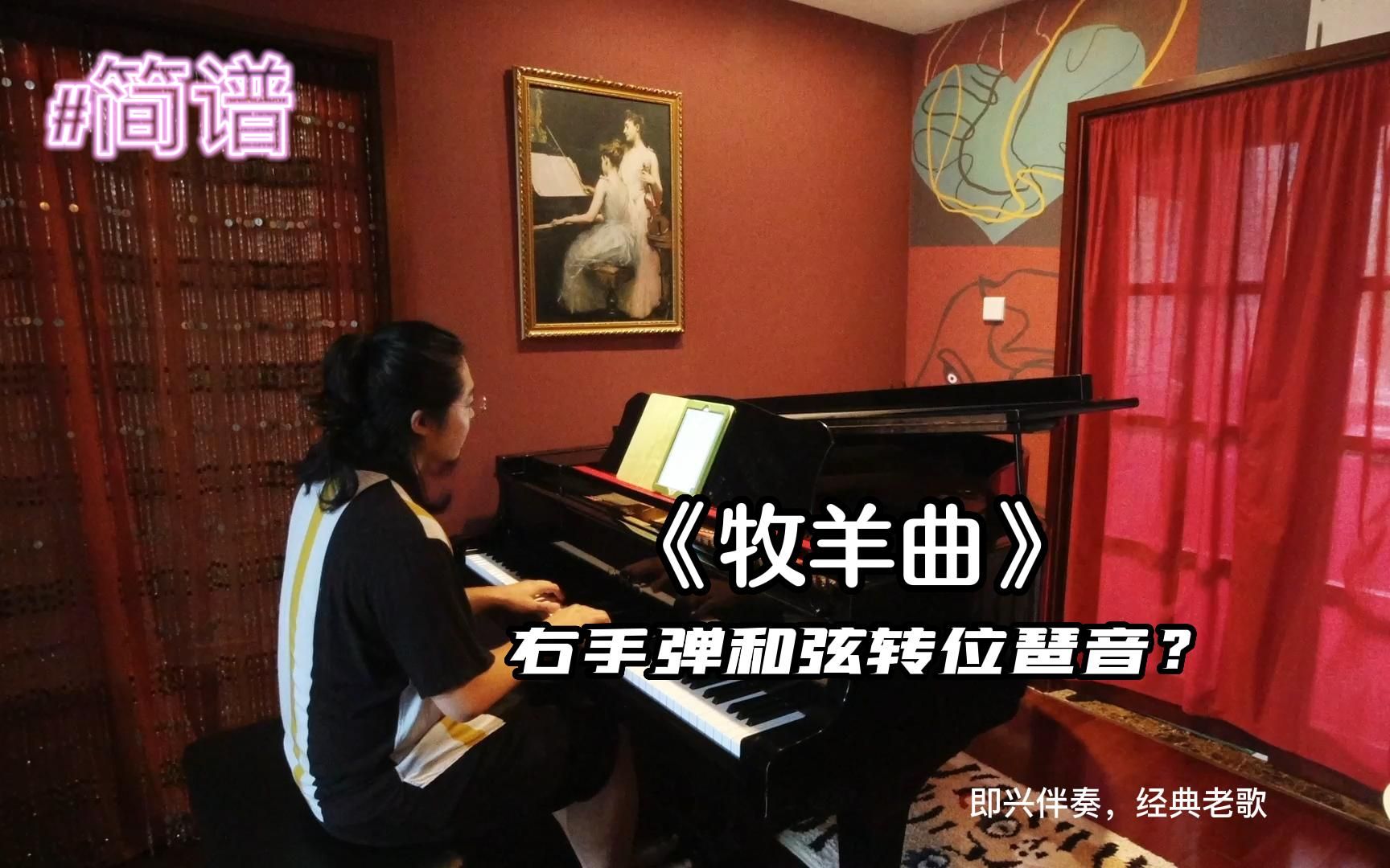 右手怎么弹和弦转位琶音?简谱指法教学,钢琴即兴伴奏《牧羊曲》