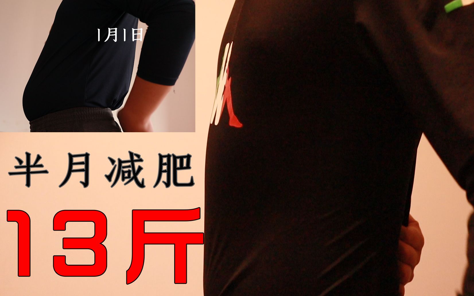 半个月减肥13斤,21天减肥十斤计划提前完成!(第二周)