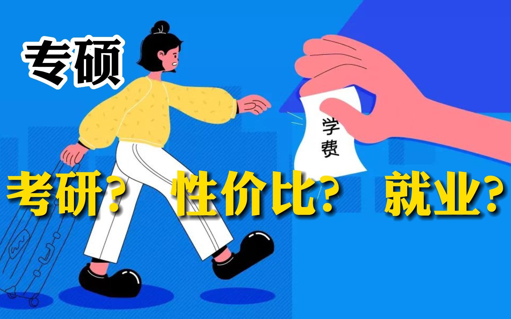 硕士扩招下,读研到底有多贵?