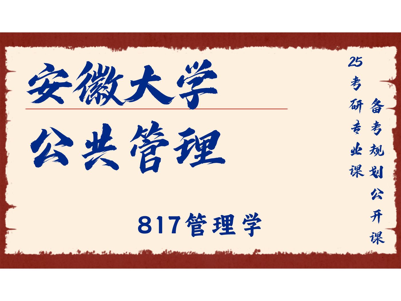 安徽大学-公共管理-叶子学姐-25考研初试复试备考经验分享公益讲座/...