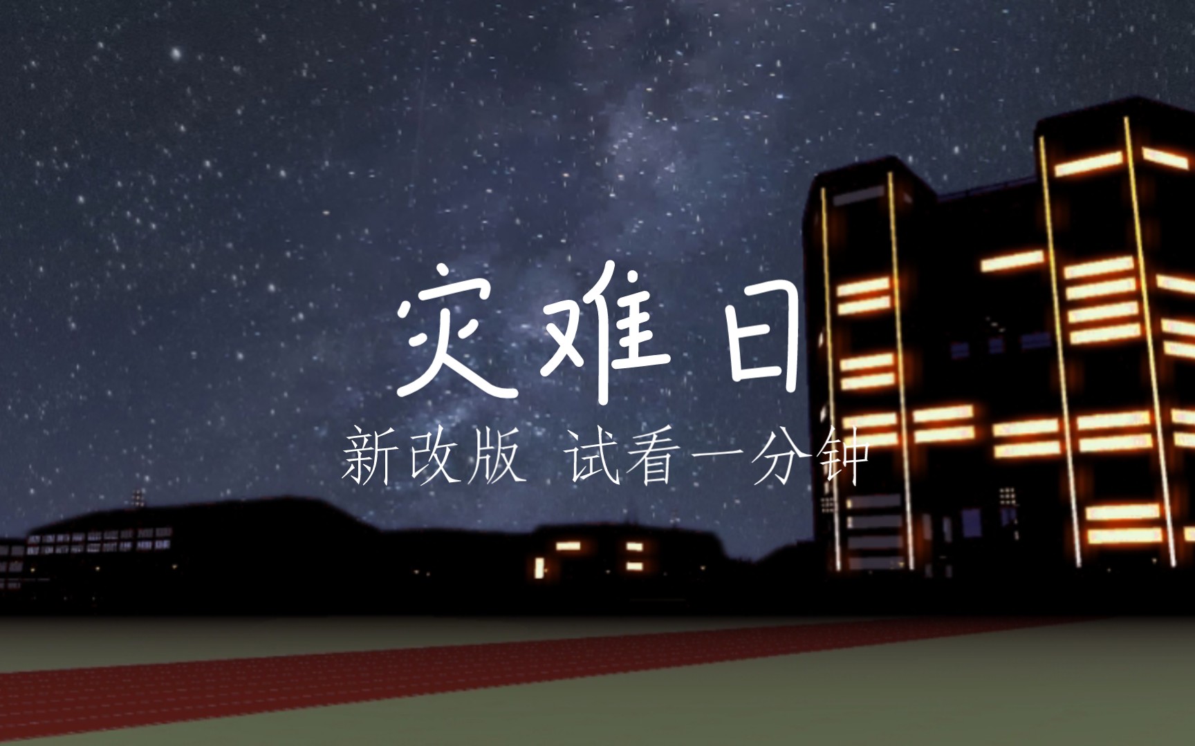 新改版《灾难日》试看一分钟 哈哈哈