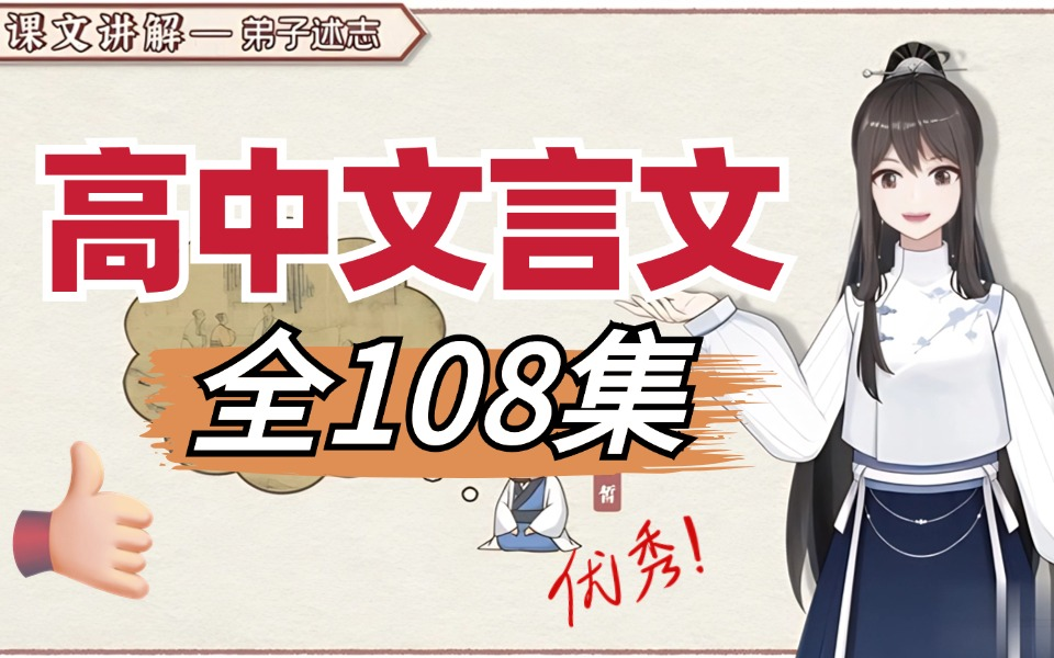 【高中文言文 丨全108集】高中语文文言文实词虚词 ,一次多义, 一义多...