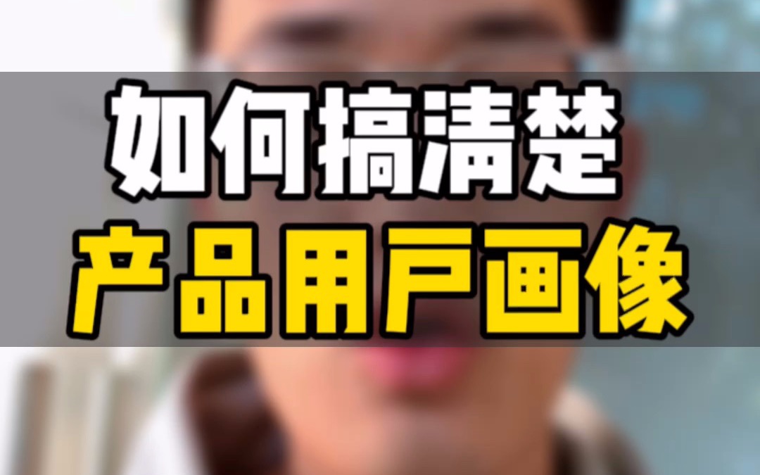 敏哥:如何快速精准找到产品的用户画像呢?分享一个实用技巧,点赞收藏...