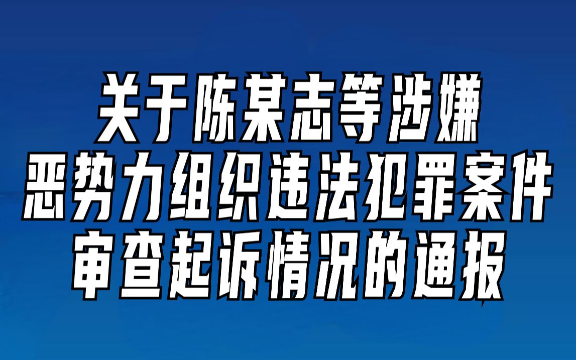 关于陈某志等涉嫌恶势力组织违法犯罪案件审查起诉情况的通报