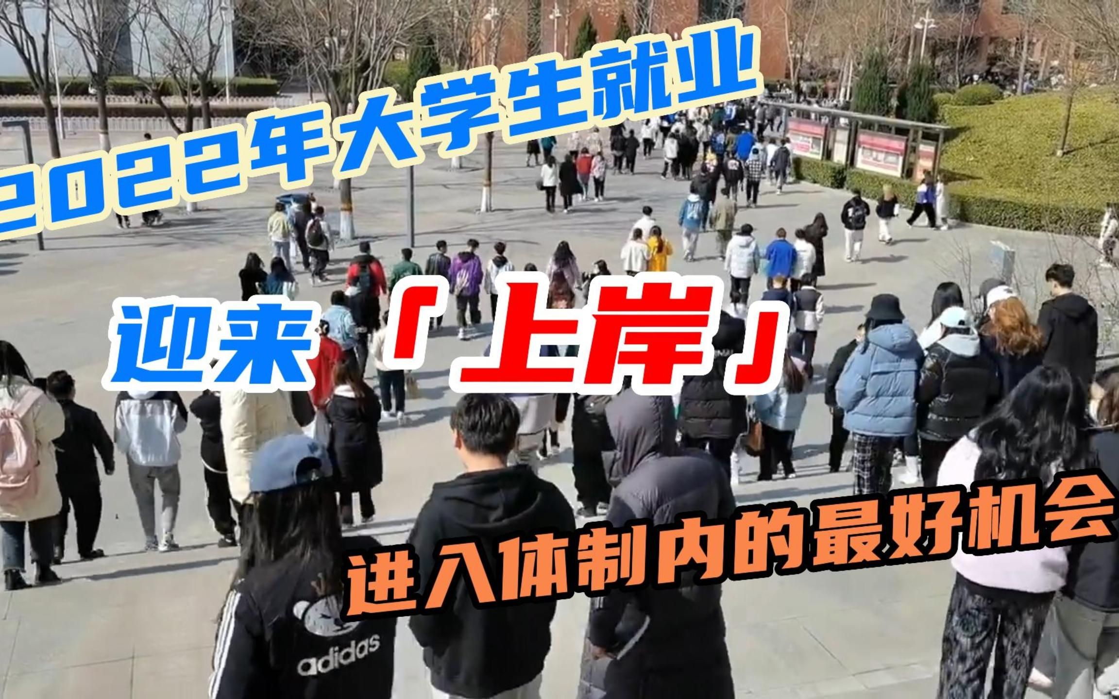 2022年大学毕业生将迎来上岸进入体制内的最佳时机!