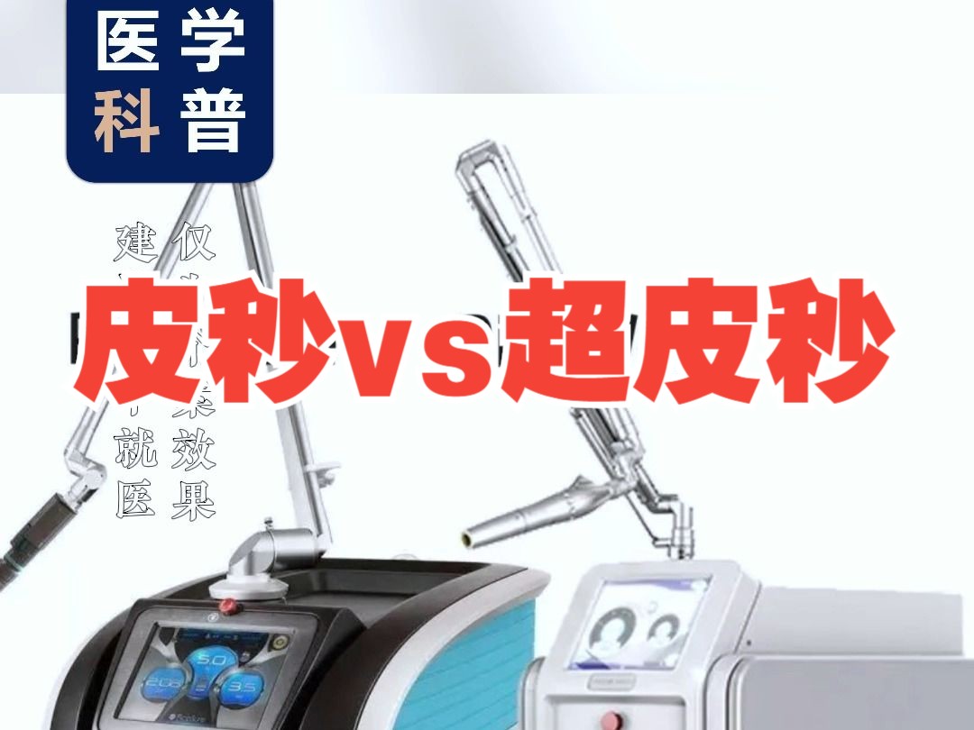 皮秒vs超皮秒,美白祛斑到底怎么选