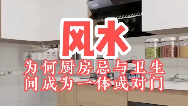 为何厨房忌与卫生间成为一体或对门