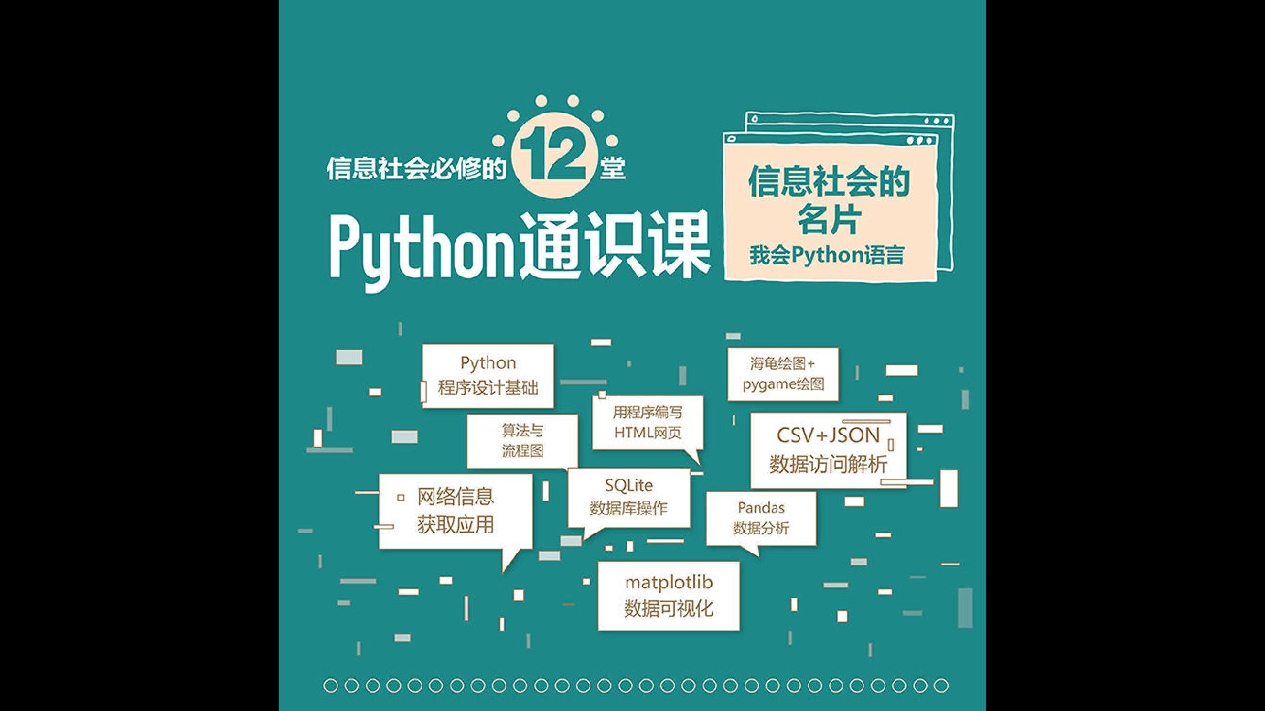 信息社会必修的12堂Python通识课:第2堂课2-5节