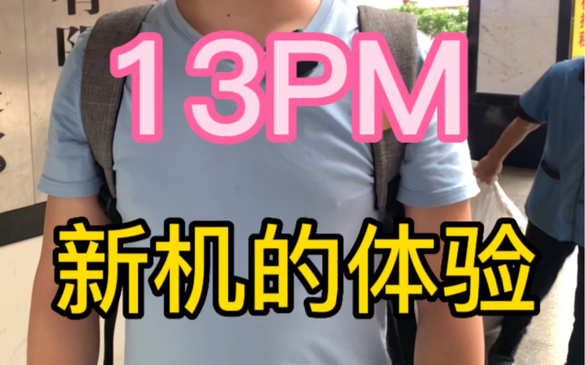 13pm 二手机的价格,新机的体验