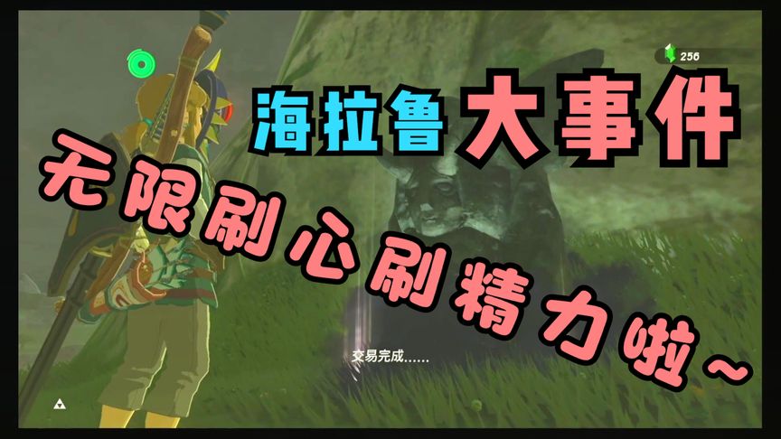 塞尔达-游戏前期即可无限刷心刷精力刷钱