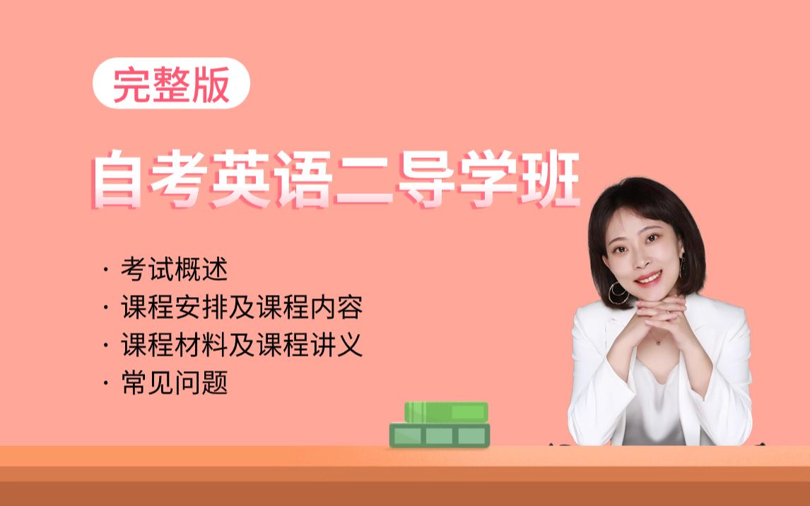 【2025】自考英语二00015备考导学班!