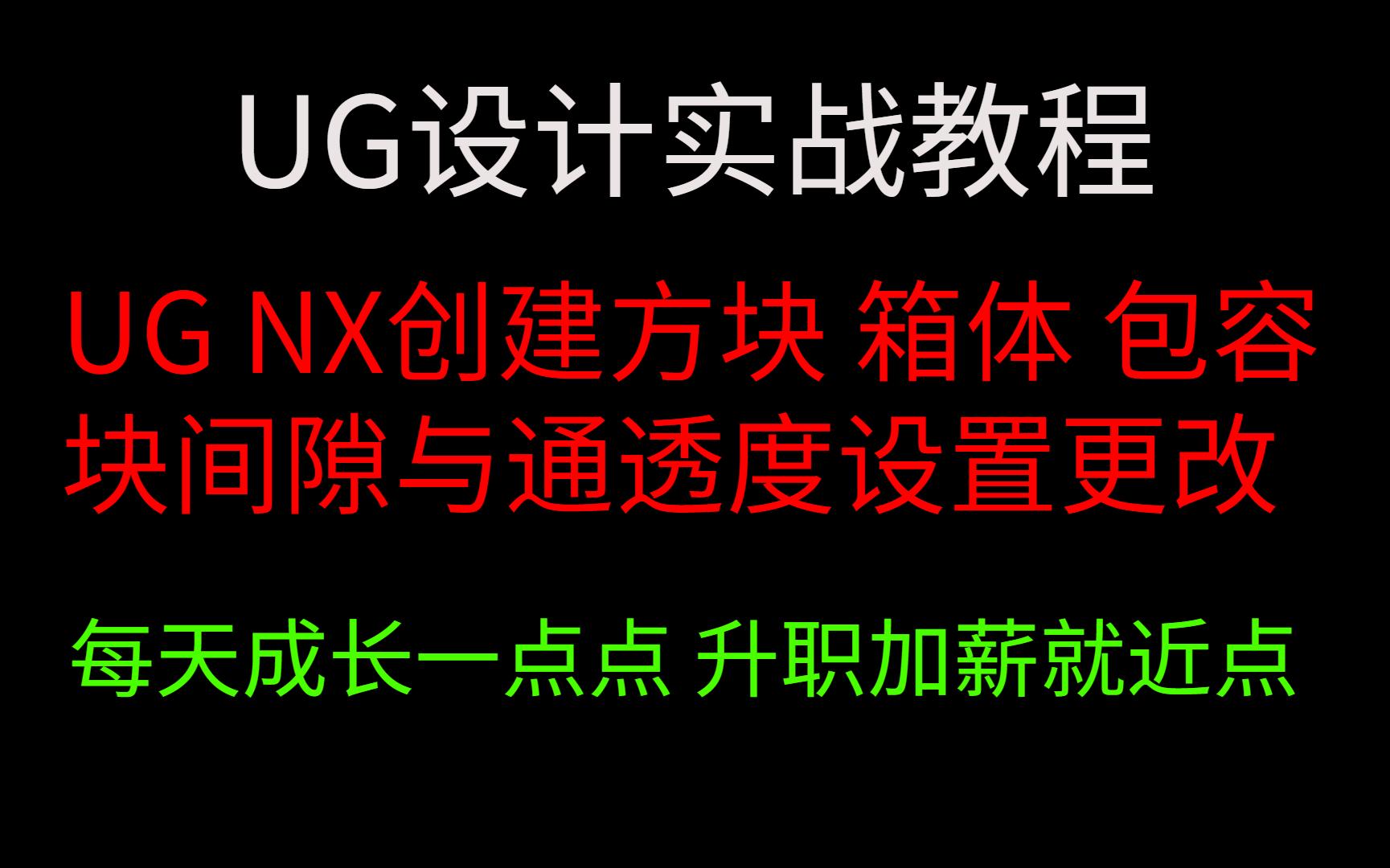 UG设计小技巧 UG NX创建方块 箱体 包容块间隙与通透度设置更改