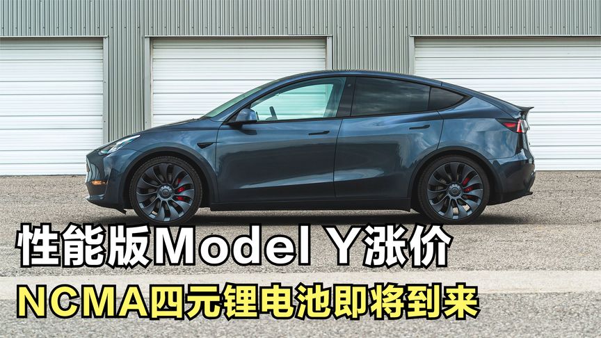性能版Model Y涨价1万元,NCMA四元锂电池四季度装车!