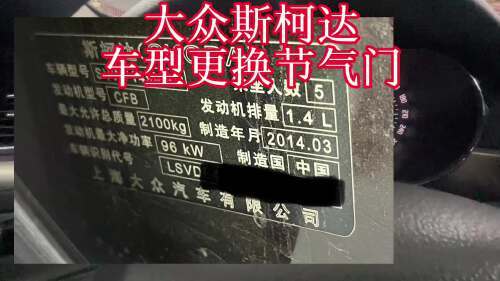 大众斯柯达EA111发动机部分车型通病节气门故障仪表EPC发动机灯...