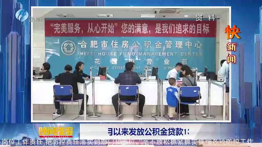 合肥市2月以来发放公积金贷款13.86亿,同比增长34.17%