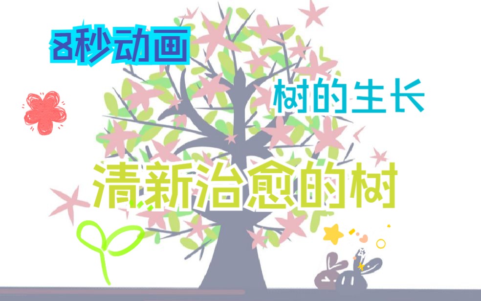 从生长到开花的树