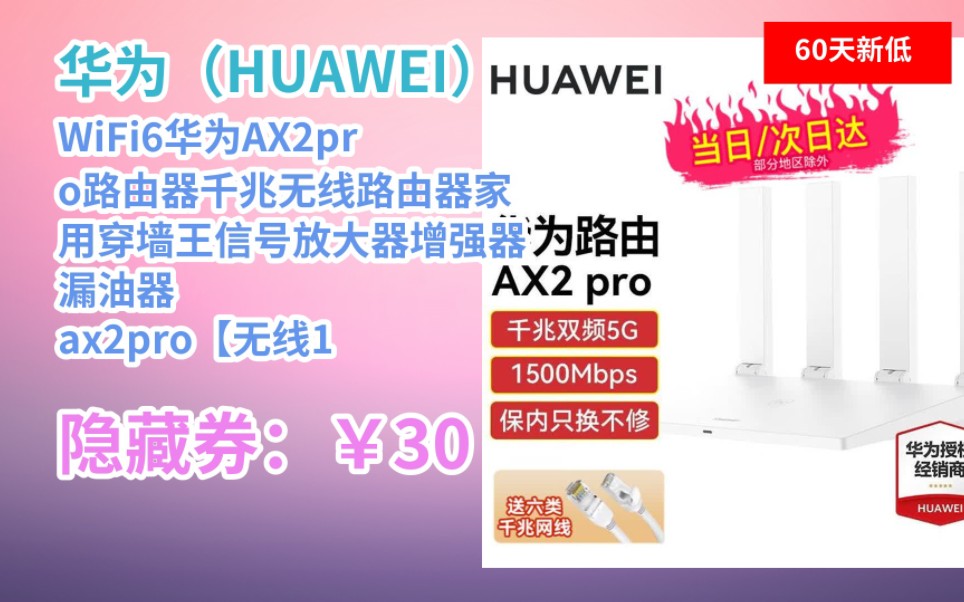 [60天新低] WiFi6华为AX2pro路由器千兆无线路由器家用穿墙王信号...