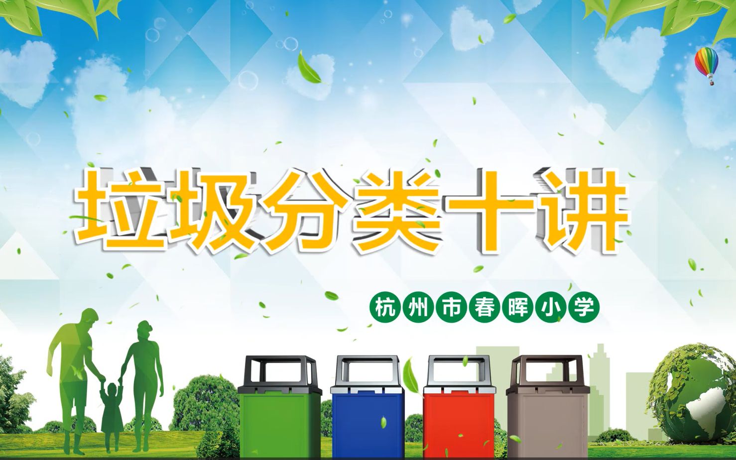9.垃圾分类之绿色创意