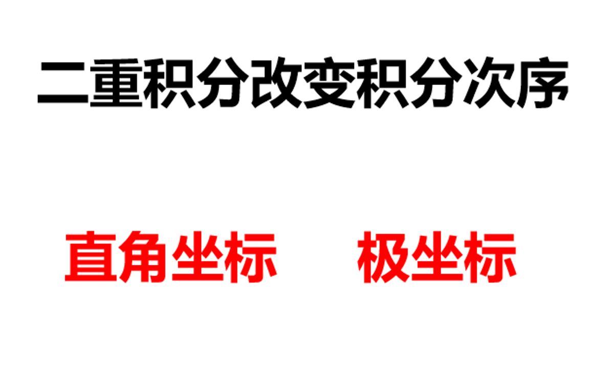 二重积分极坐标改变积分次序